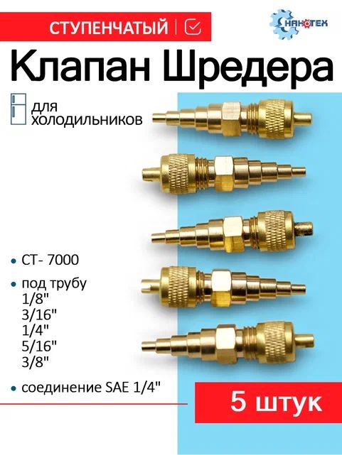 Клапан Шредера ступенчатый CT-7000 для холодильного и климатического оборудования, 5 шт.