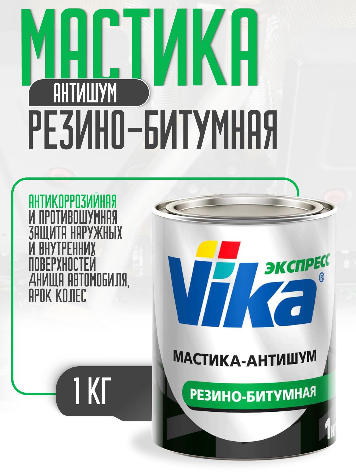 Антишум, мастика резино-битумная Vika, 1 кг