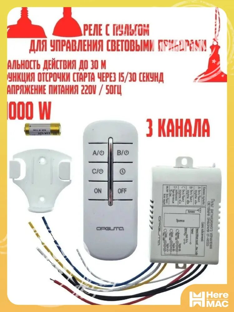 Реле с пультом для управления светом 3 канала, 220B, 1000Вт HEREMAC