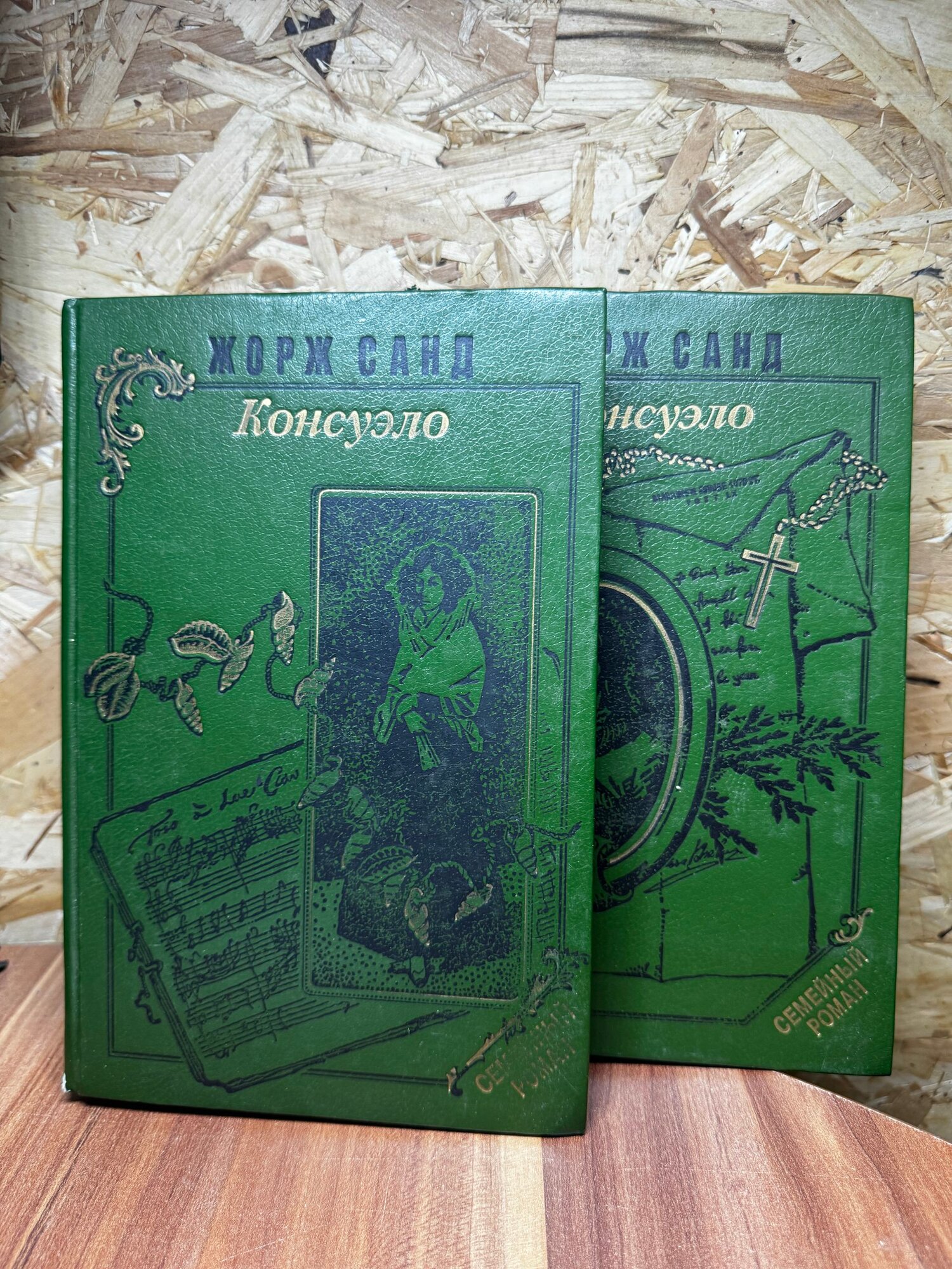 Консуэло (комплект из 2 книг)
