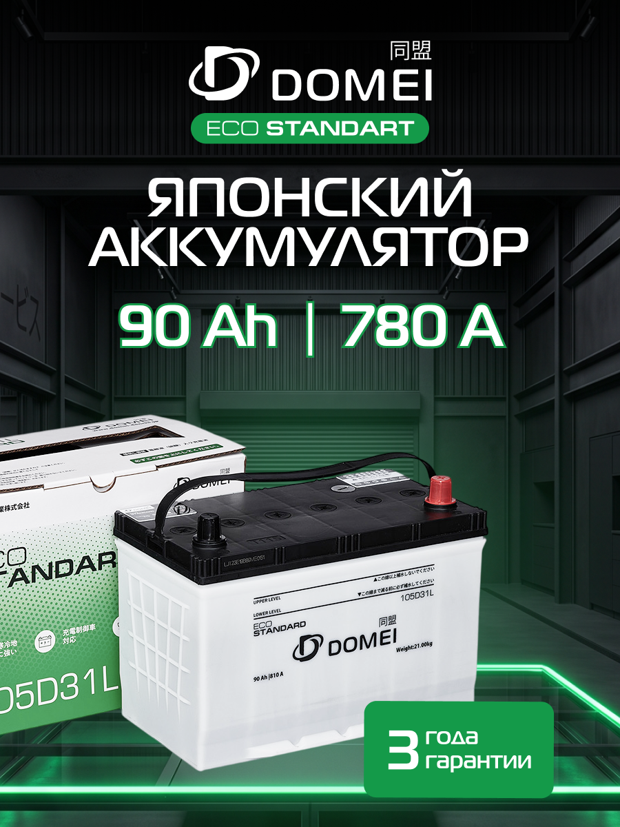 Аккумулятор автомобильный 90 Ач 810 А обратная полярность DOMEI 105D31L