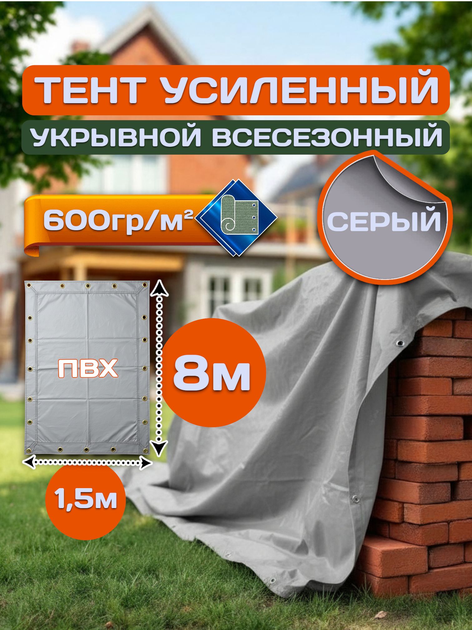 Тент укрывной, универсальный 8х1,5 ПВХ с люверсами усиленный, полог баннер 600гр/кв. м