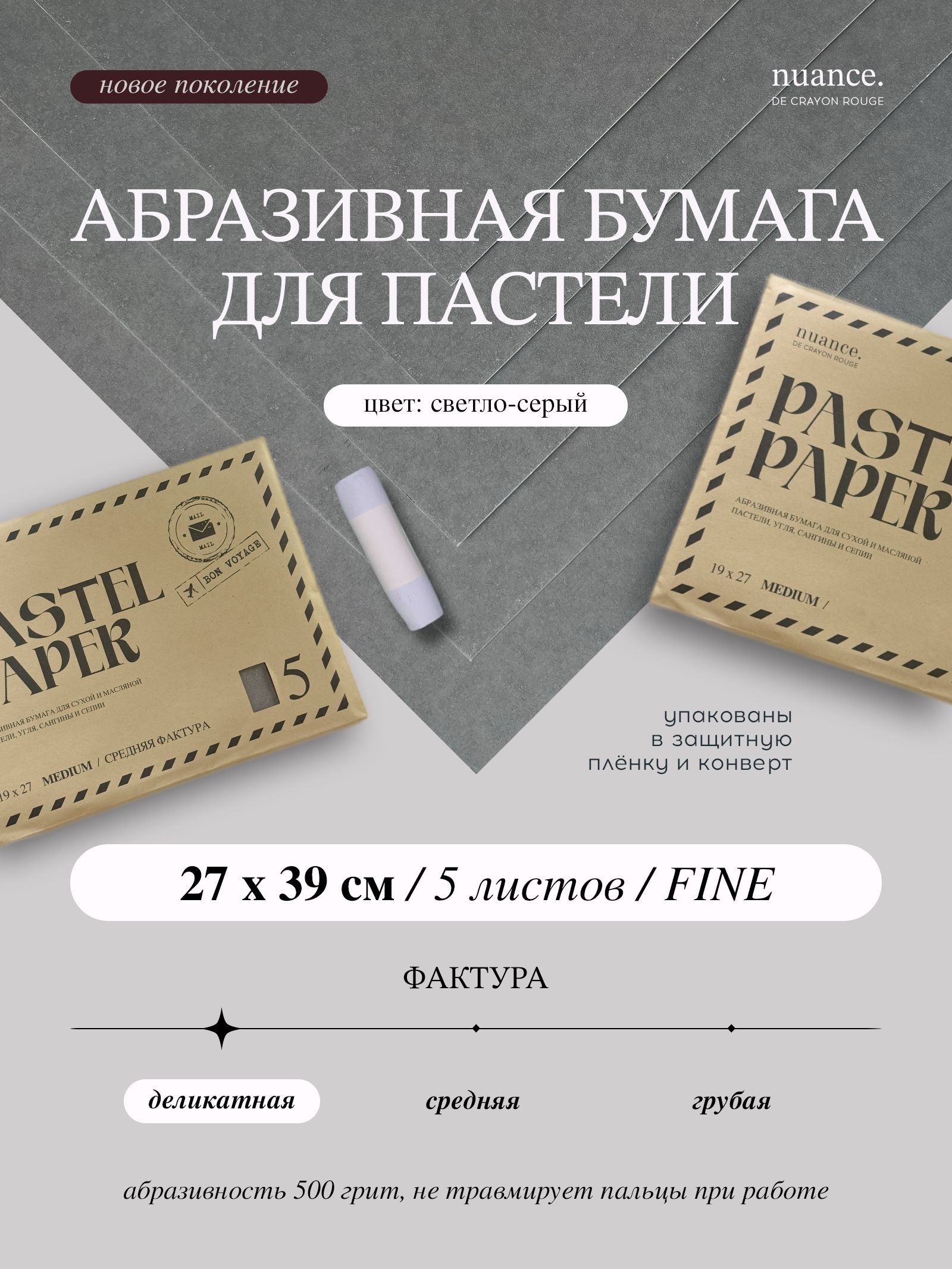 Набор абразивной бумаги для пастели nuance, FINE, 5 шт, 500 грит, 27х39 см, цвет №5 светло-серый