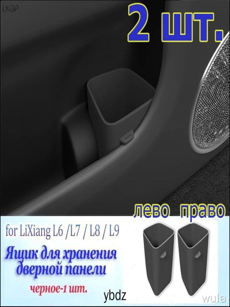 Ящик для хранения дверной панели LiXiang автомобильный силиконовый черный 20x10 смЛевый и правый, по 2 штуки