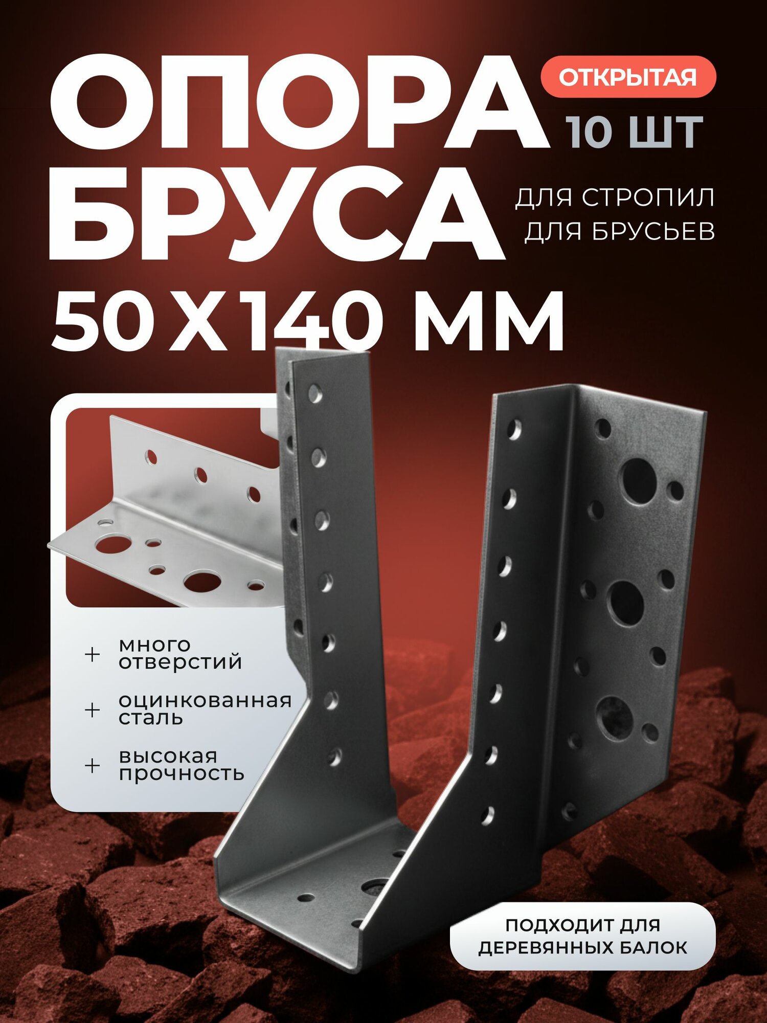 Опора бруса 50х140мм открытая 10шт