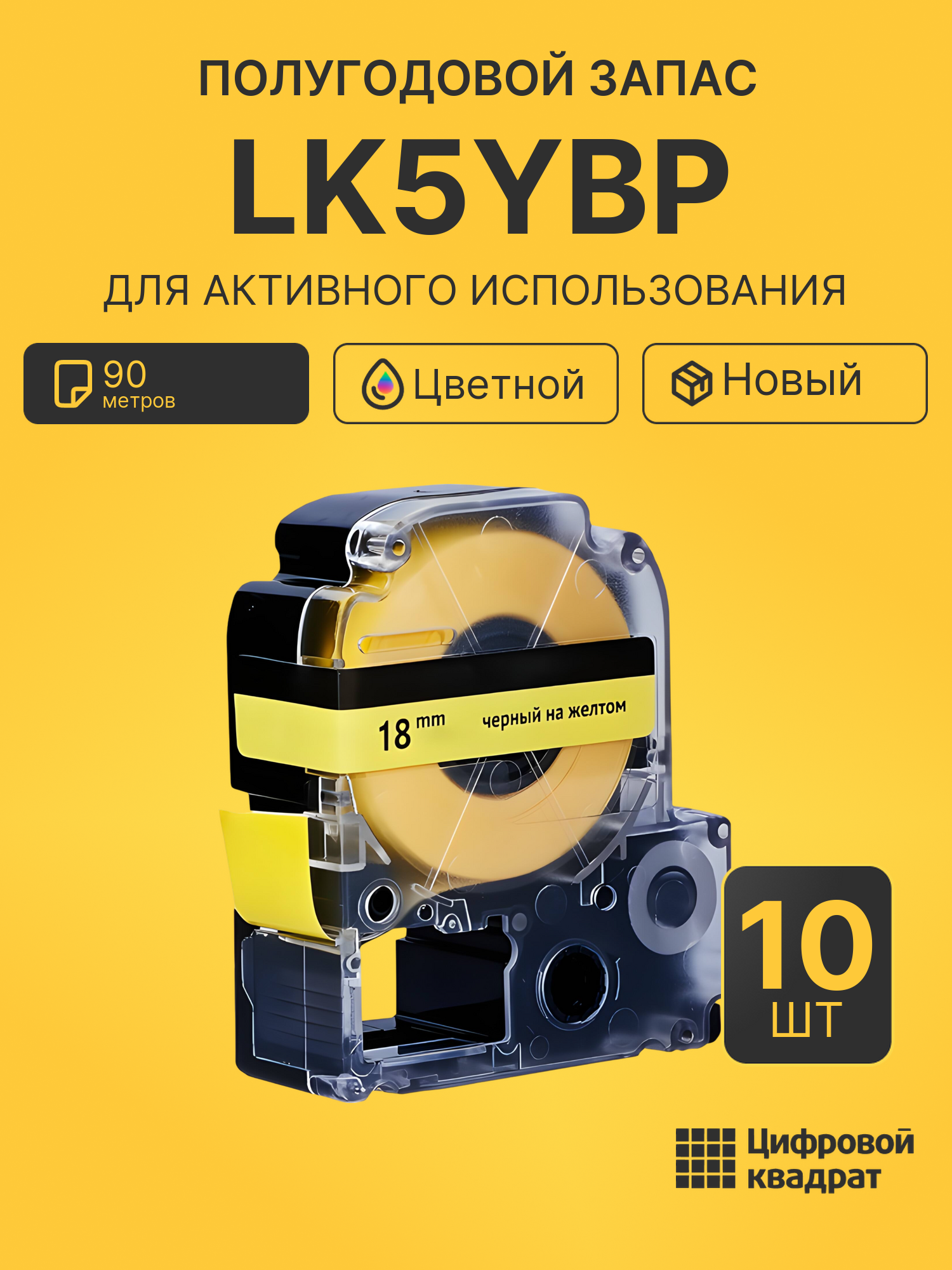 Комплект лент LK5YBP (10 шт.) на 90 метров для принтеров Epson LW 1000P, LW 400, LW 600P, LW 700, LW K400, LW Z700