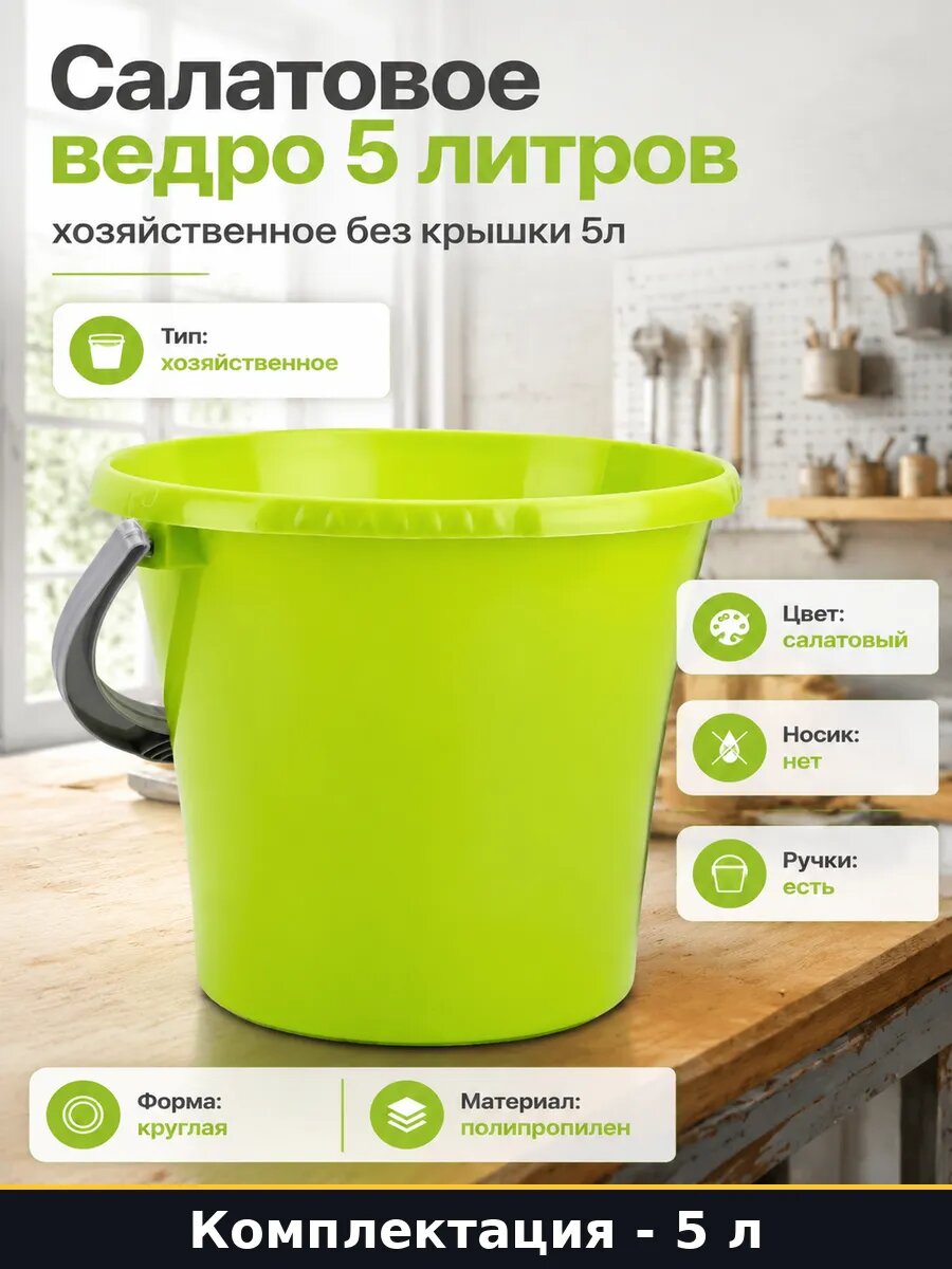 Салатовое ведро 5 литров хозяйственное без крышки 5л