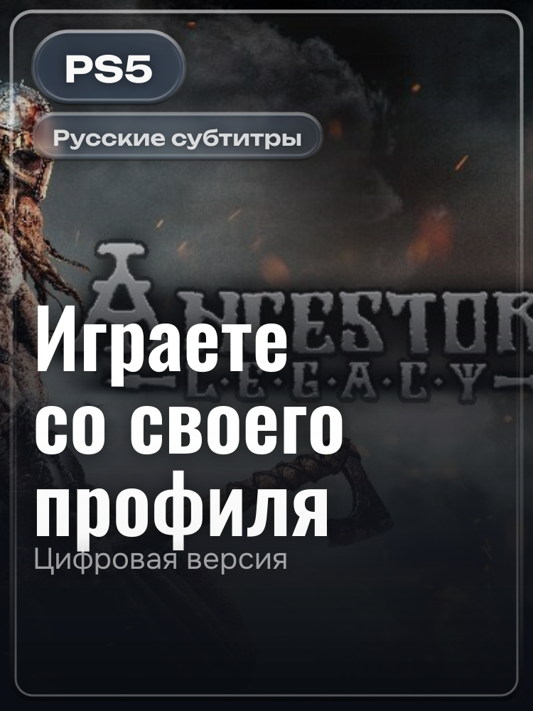 Ancestors Legacy для PlayStation 5: цифровая версия PSN, активация на вашей консоли