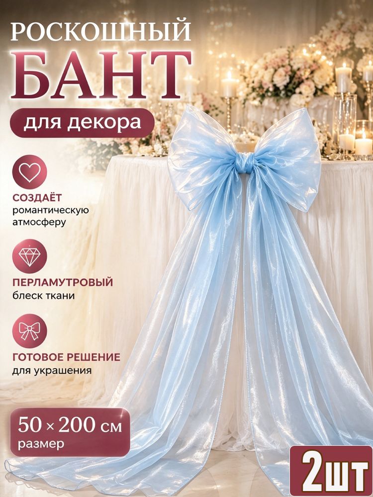Крупный бант из перламутровой органзы для праздников и торжеств