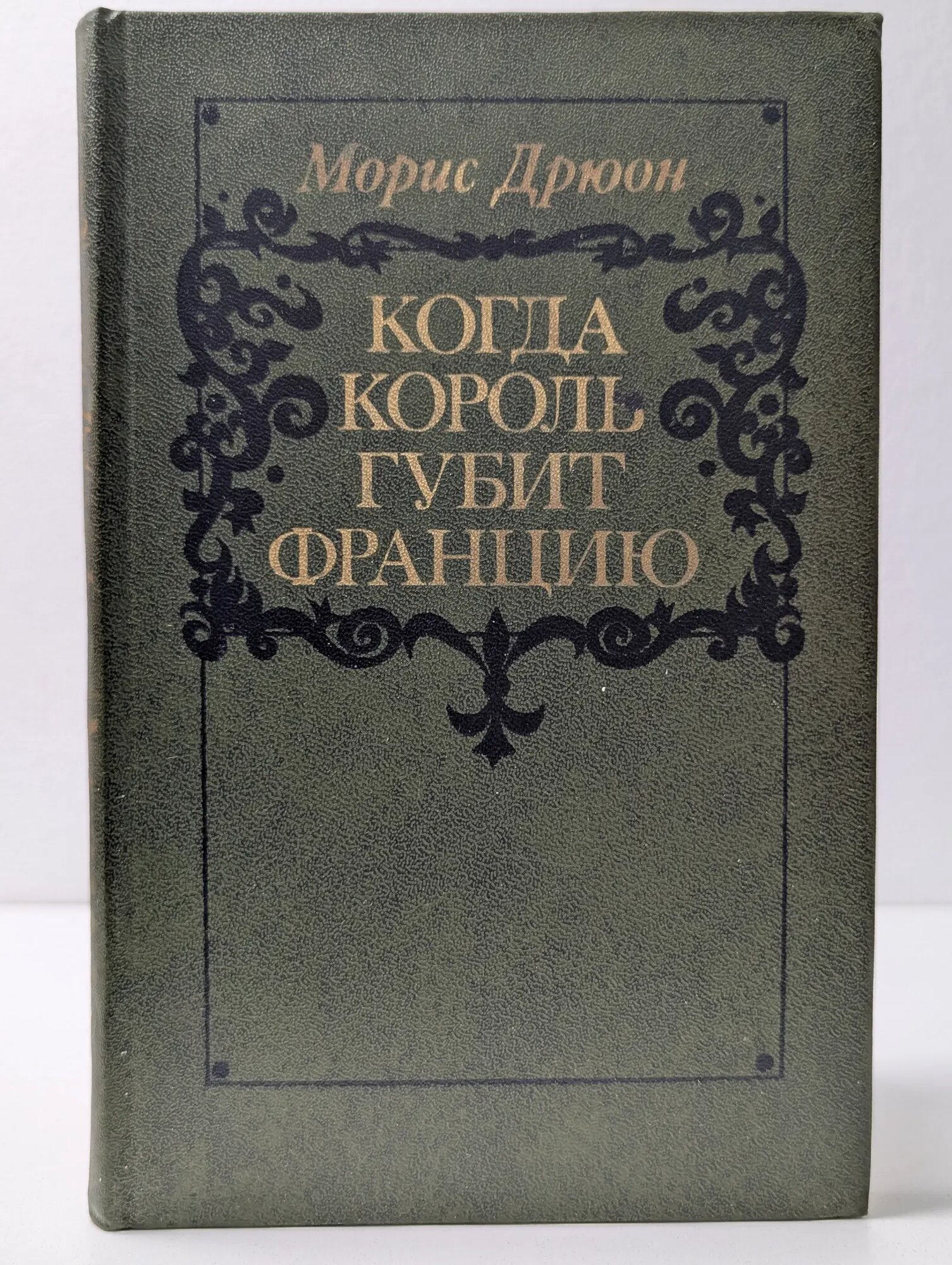 Проклятые короли. Когда король губит Францию Дрюон Морис 1983