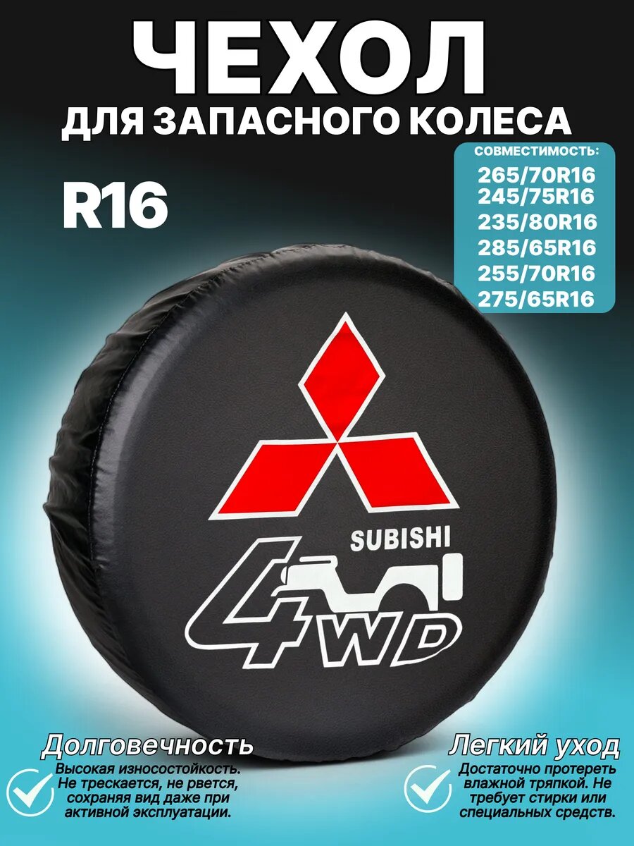 Чехол запасного колеса MITSUBISHI 265/70/16 кож-зам