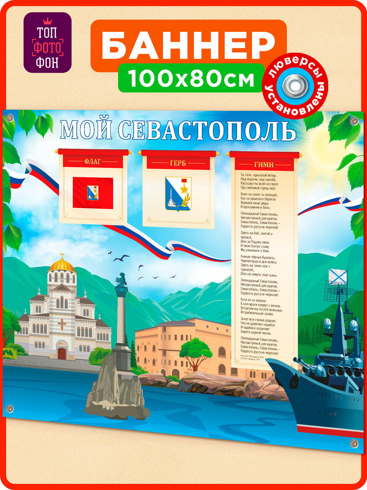 Баннер карта Севастополь, патриотический инфомационный, размер 100х80 см, плотность 440 гр/м2