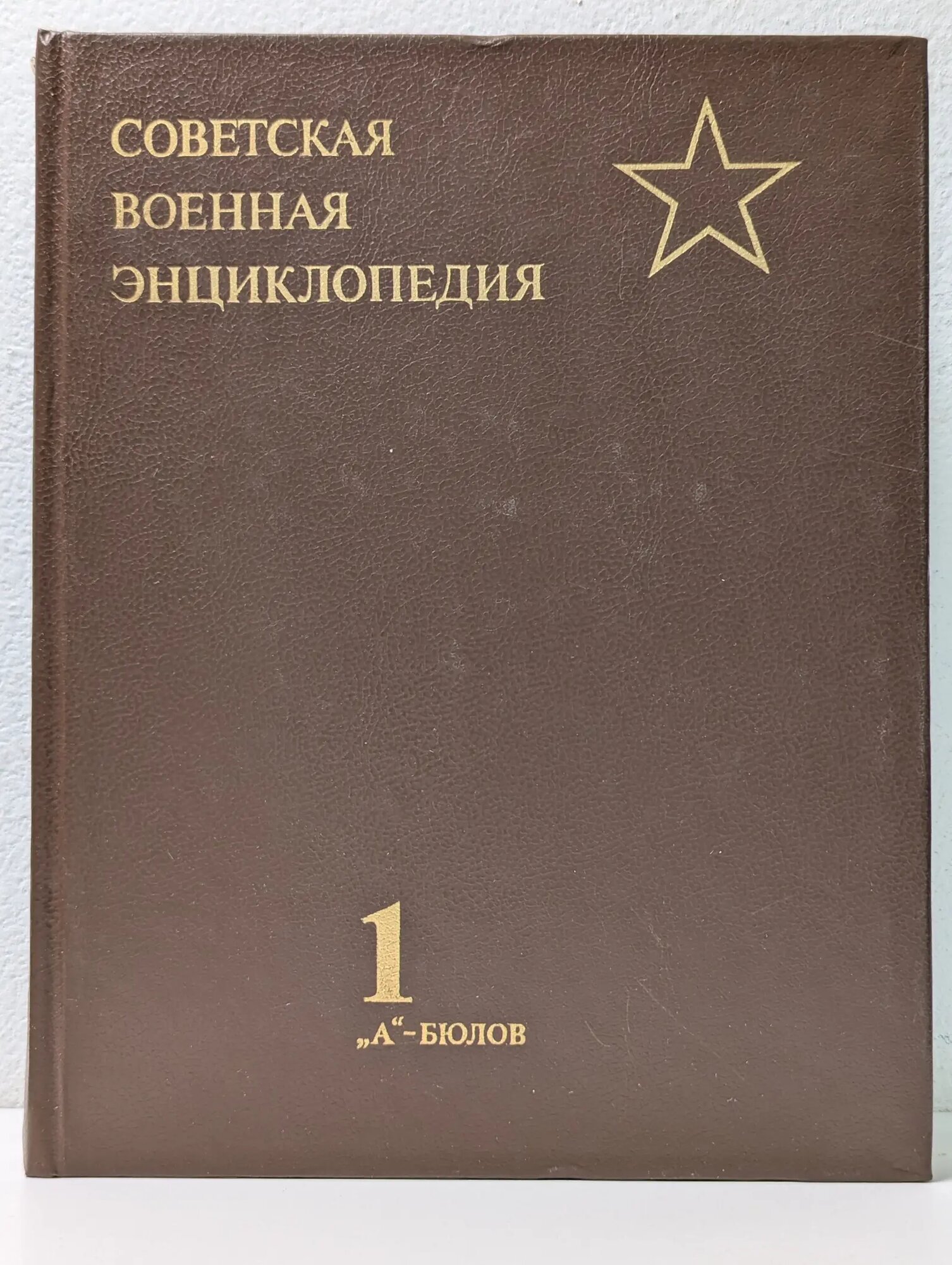 Советская военная энциклопедия в 8 томах. Том 1 Моисеев Михаил Алексеевич (ред.) 1990