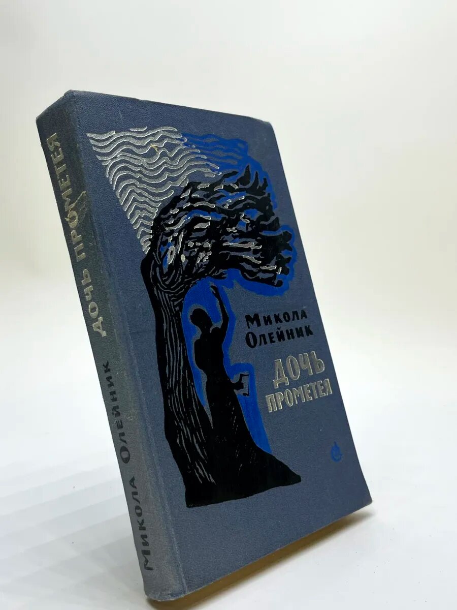 Дочь Прометея Микола Олейник