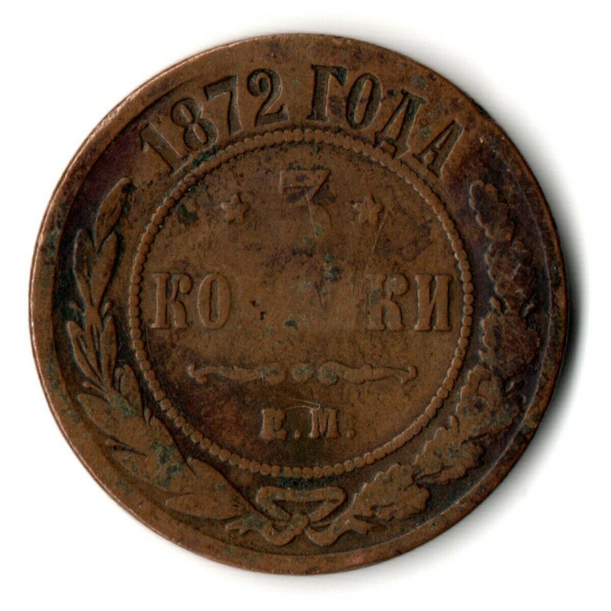 3 копейки 1872 ЕМ. Александр II