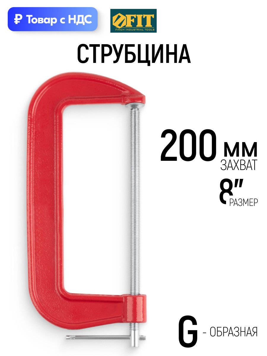 FIT Струбцина 200 мм 8" зажимная G образная