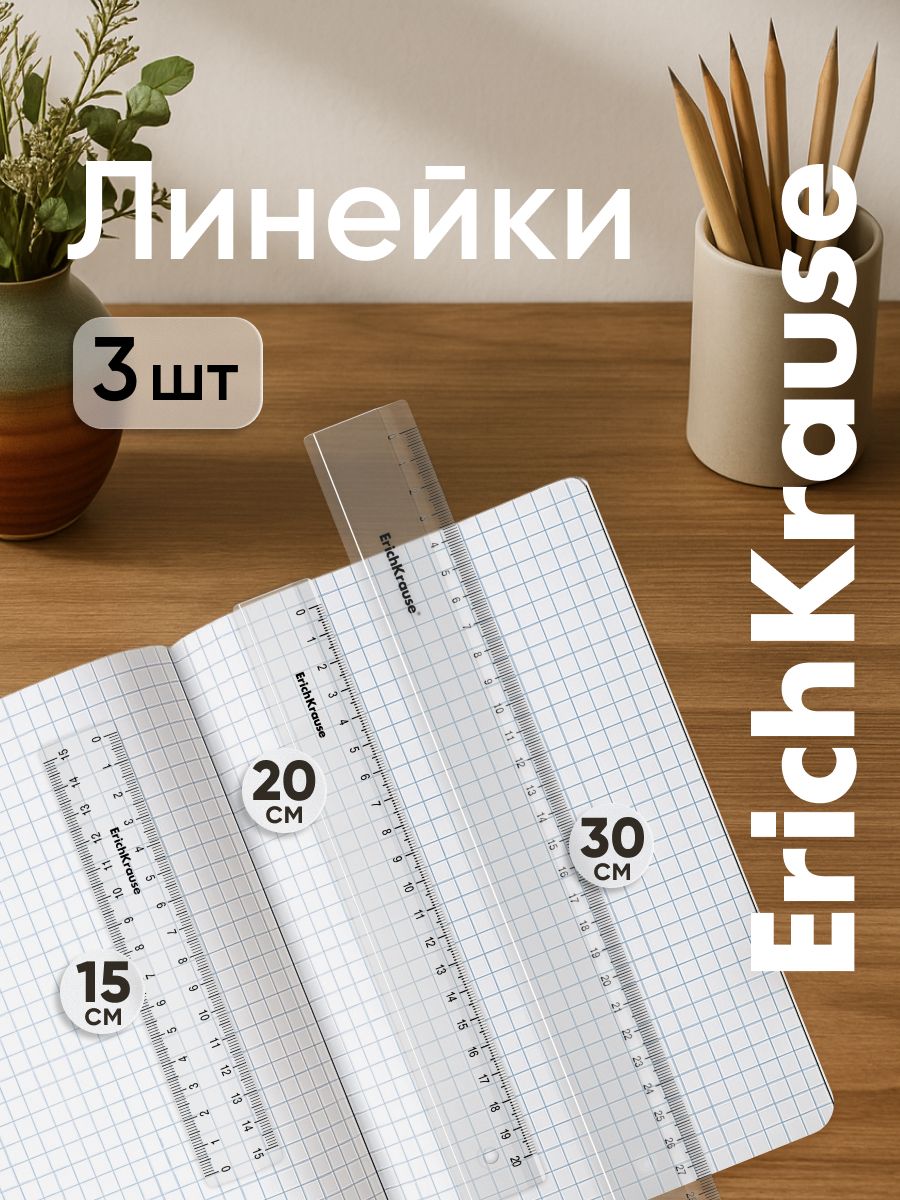 Набор из 3 пластиковых линеек ErichKrause Clear, (15см, 20см, 30см), прозрачный, во флоупаке