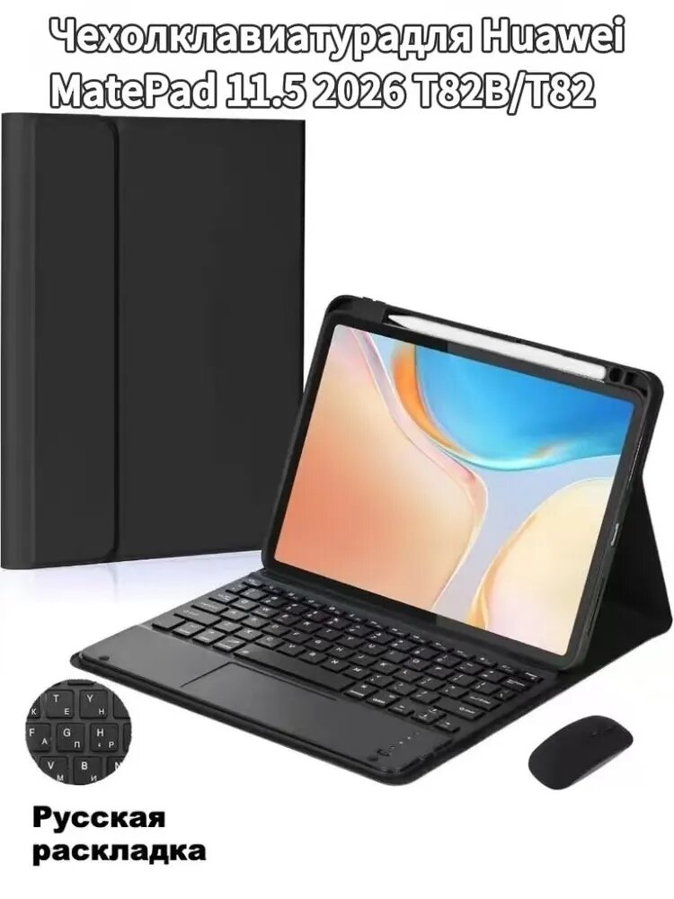 Чехол-клавиатура С Русской Клавиатурой Для Huawei MatePad 11.5 2026 T820B /T820 С Держателем Для Тачпады (черный)