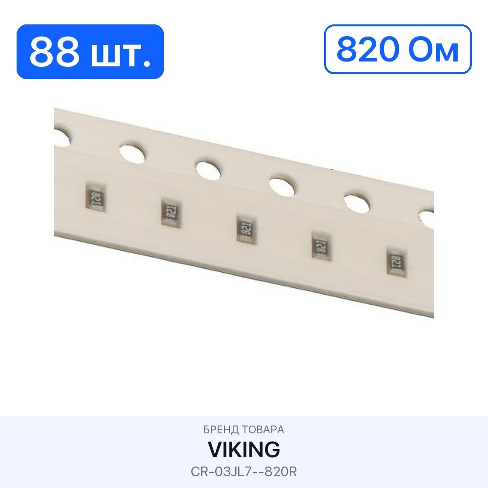 88 шт. Резистор постоянный CR-03JL7--820R 820 Ом VIKING