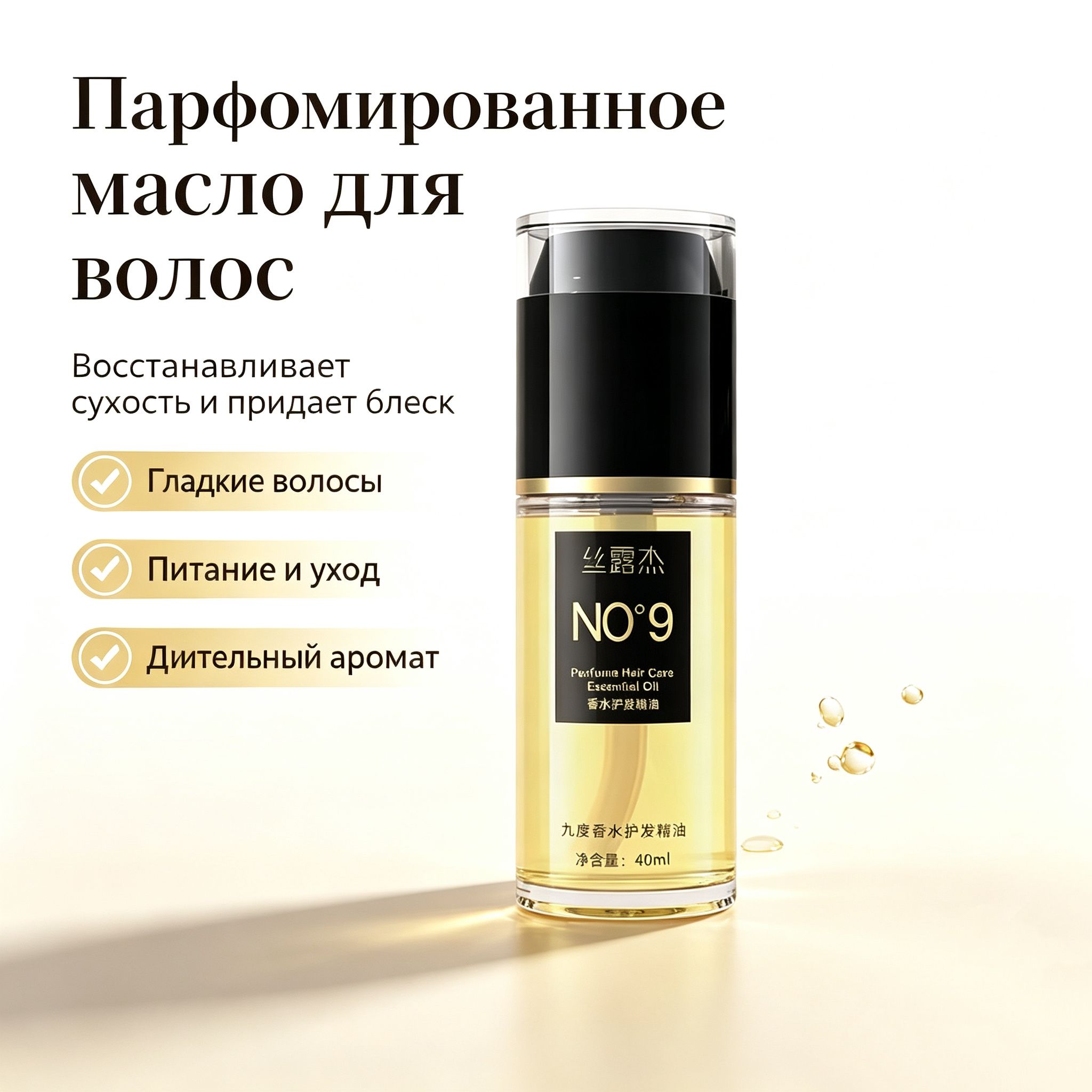 Парфюмированное NO9 40мл питание блеск для сухих окрашенных волос