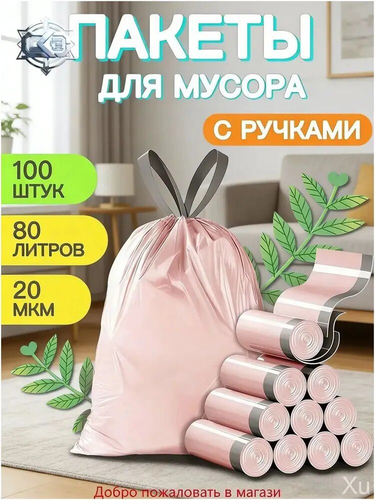 Мешки для мусора 80 л, 20мкм, 100 шт