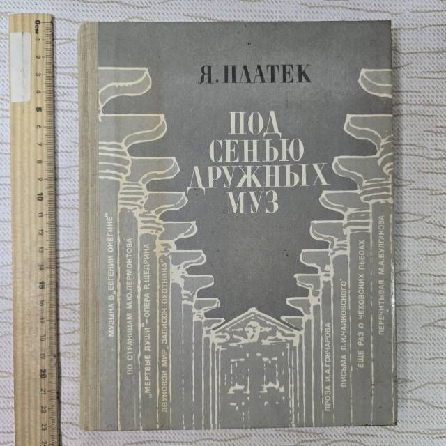 Под сенью дружных муз