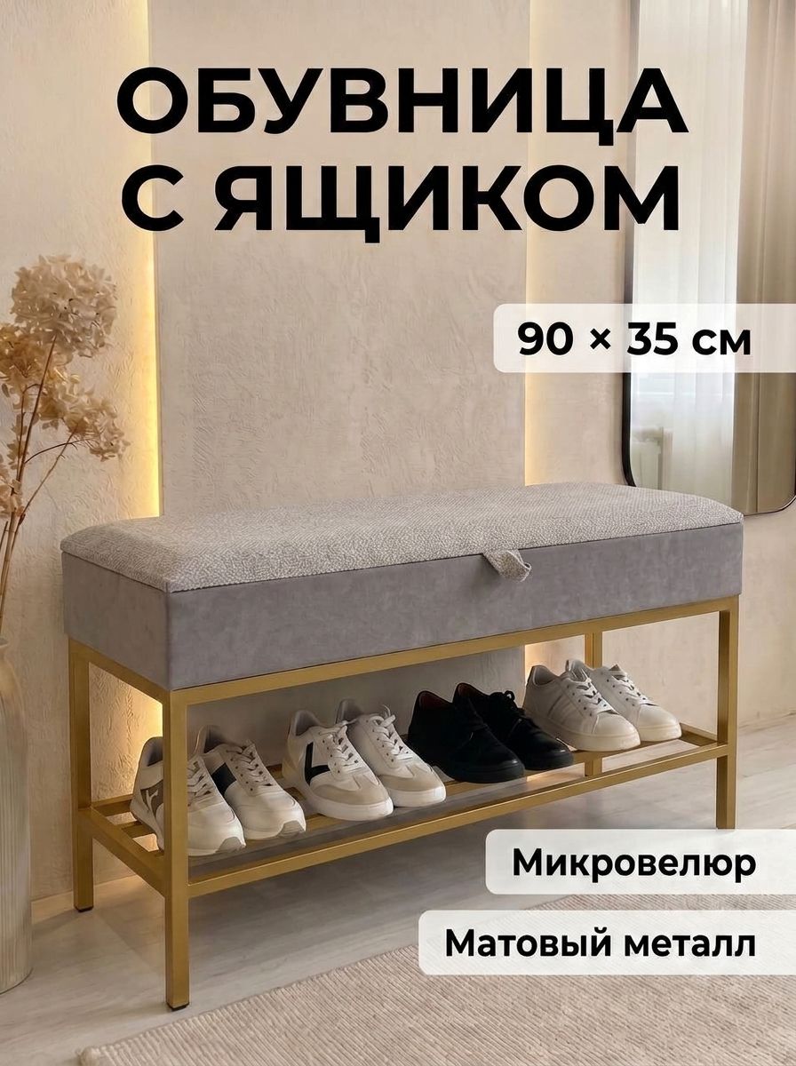 Банкетка в прихожую с мягким сиденьем, ящиком и полками для обуви 90х35х51см
