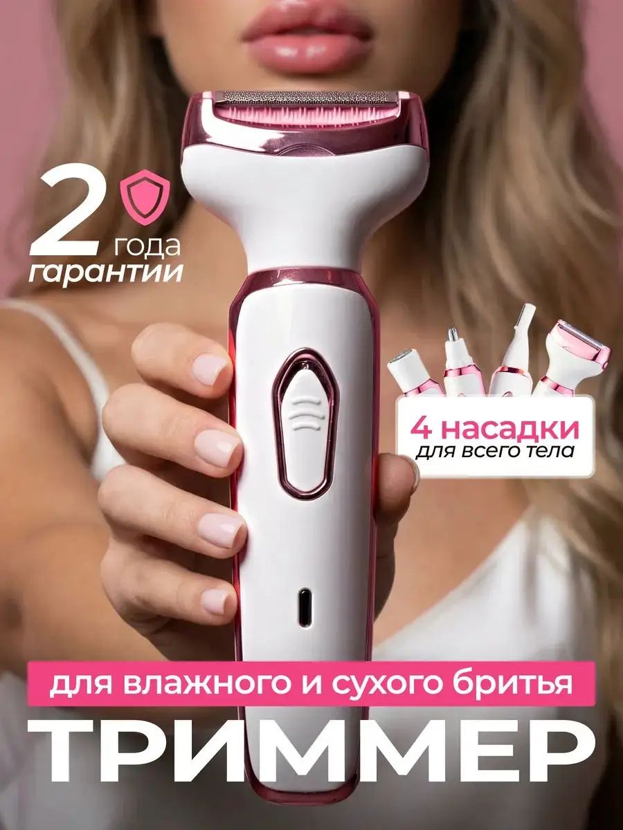 Триммер женский 4В1 для лица и тела / Электробритва женская с 4 насадками для ног, зоны бикини, подмышек, лица-XF