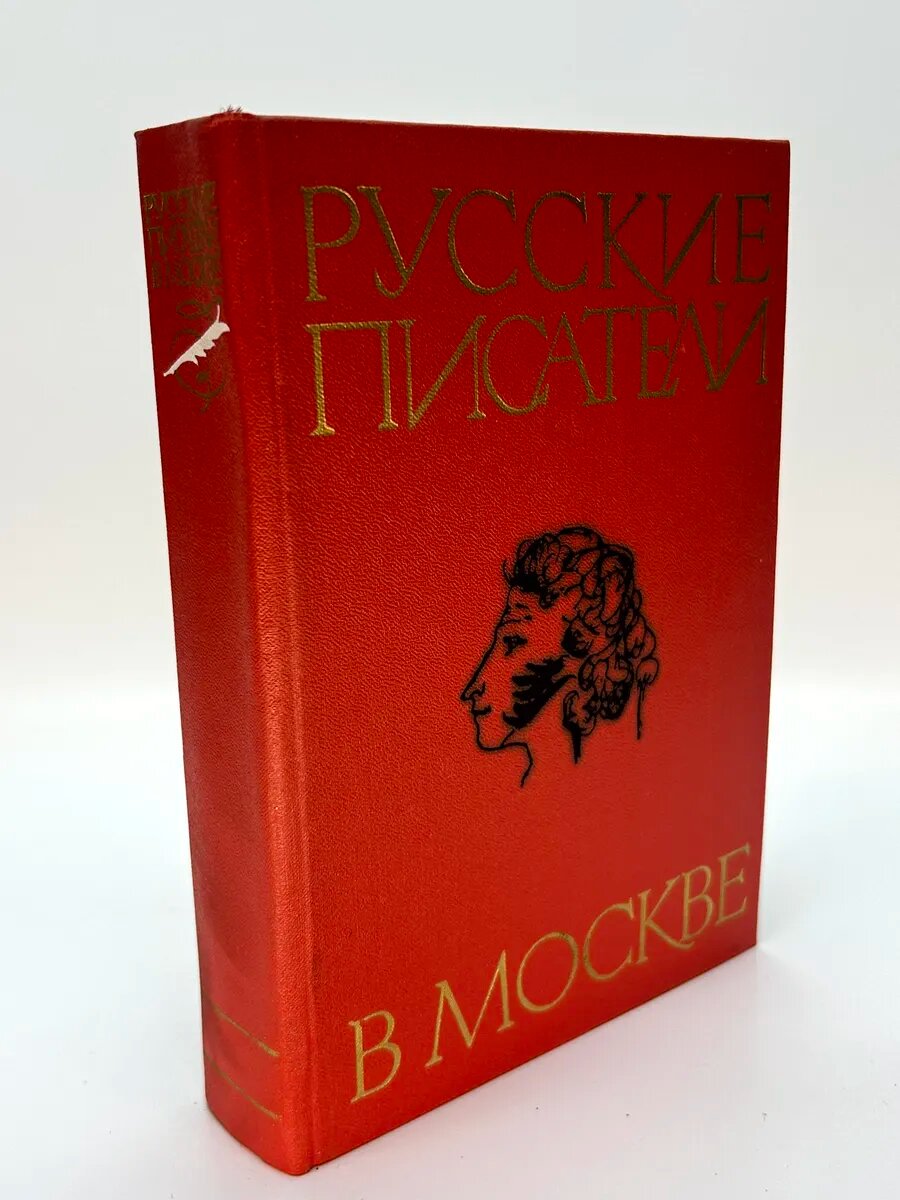 Русские писатели в Москве