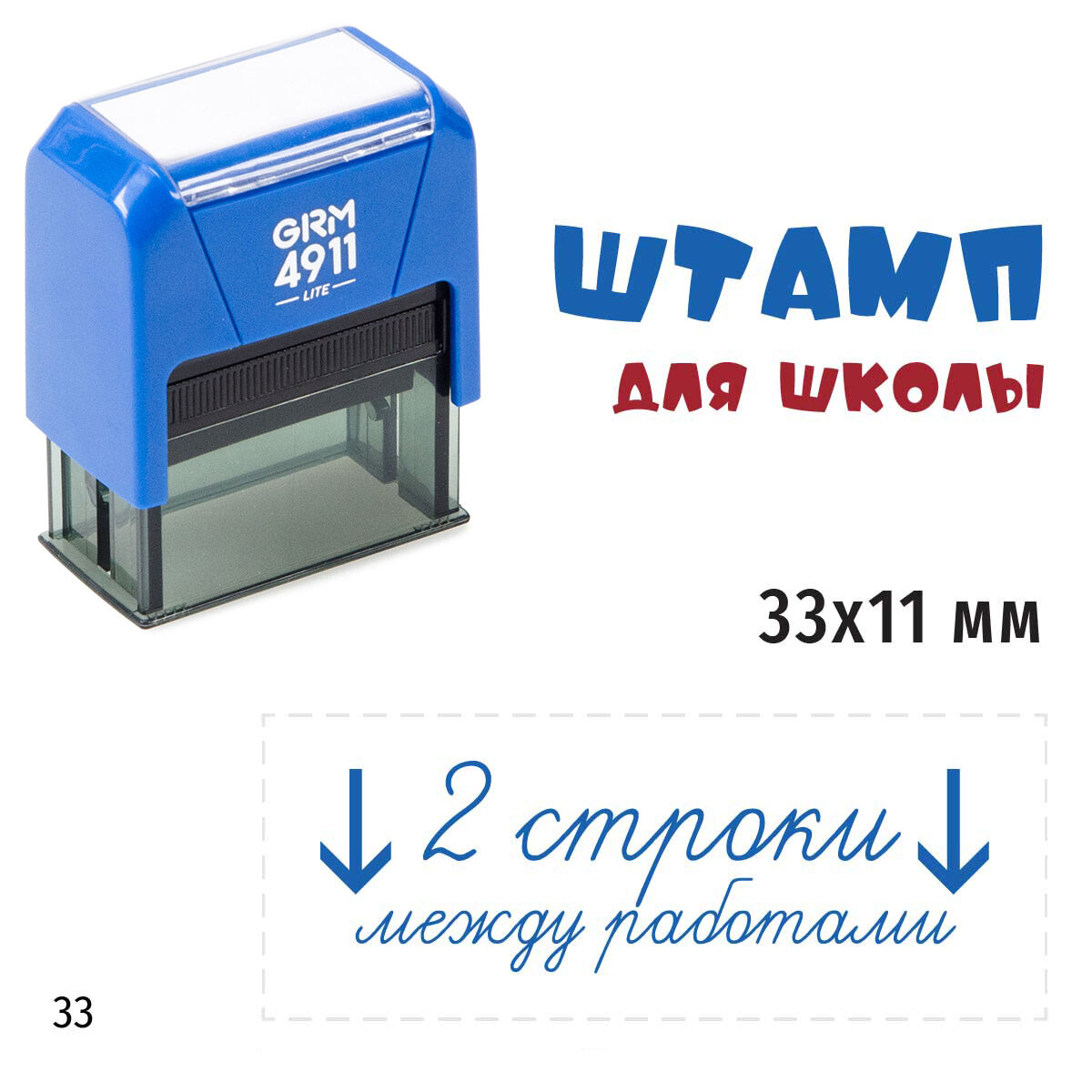 2 строки между работами! Синий штамп на оснастке GRM 4911 Лайт Lite