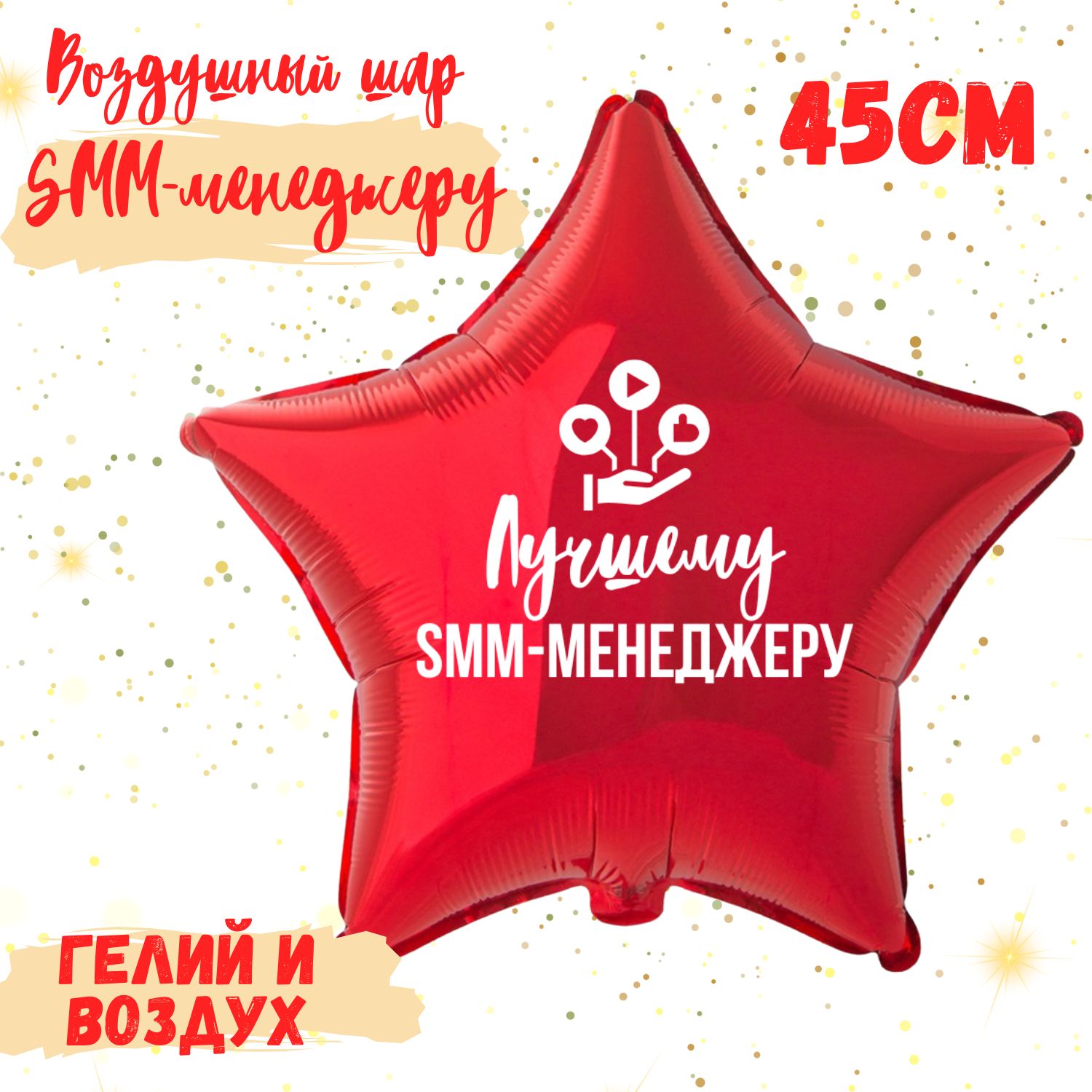 Воздушный шар звезда фольгированный Лучшему SMM-менеджеру с надписью, красный гелиевый шар 45 см для праздника, декора и подарка коллеге
