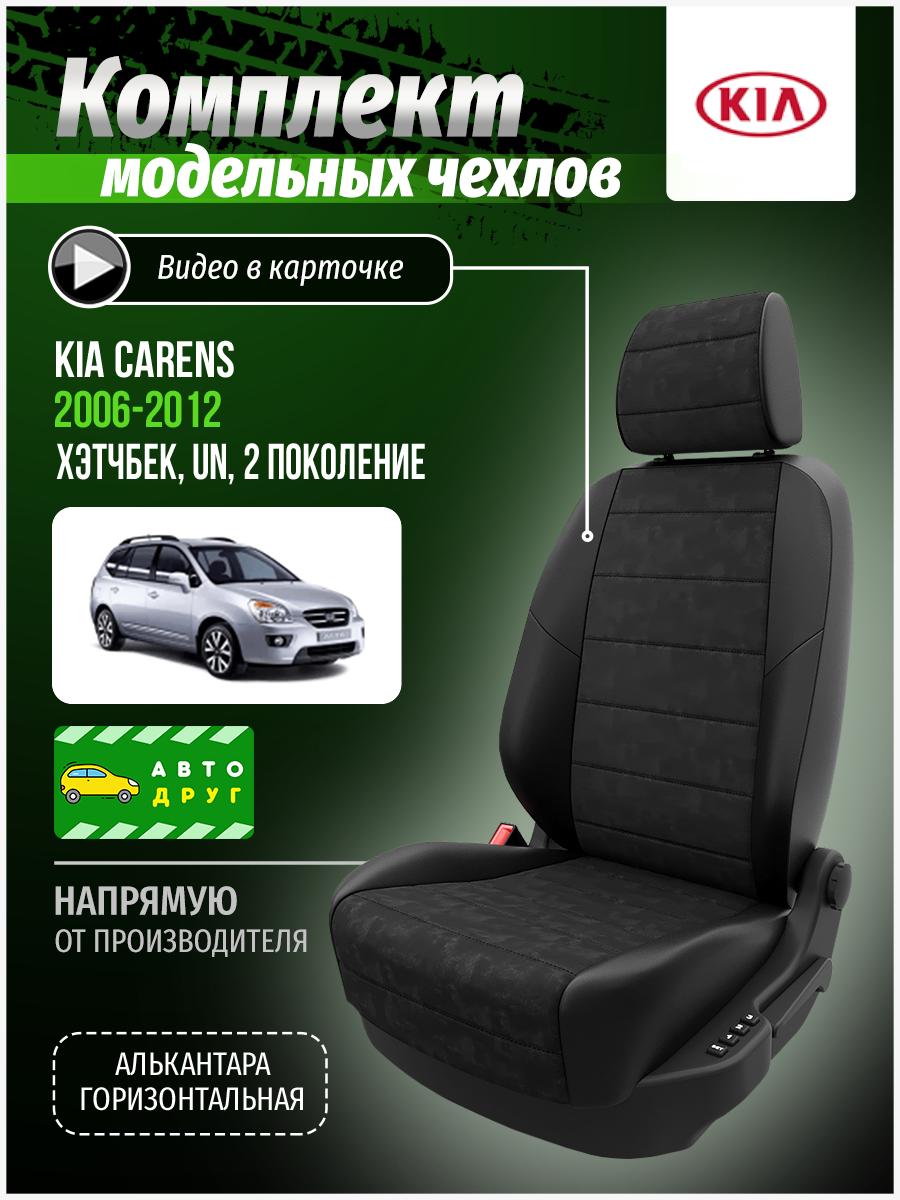 Чехлы Киа Каренс (KIA Carens) 2006-2012 2 UN хэтчбек Алькантара Черный A0268D014 Автодруг