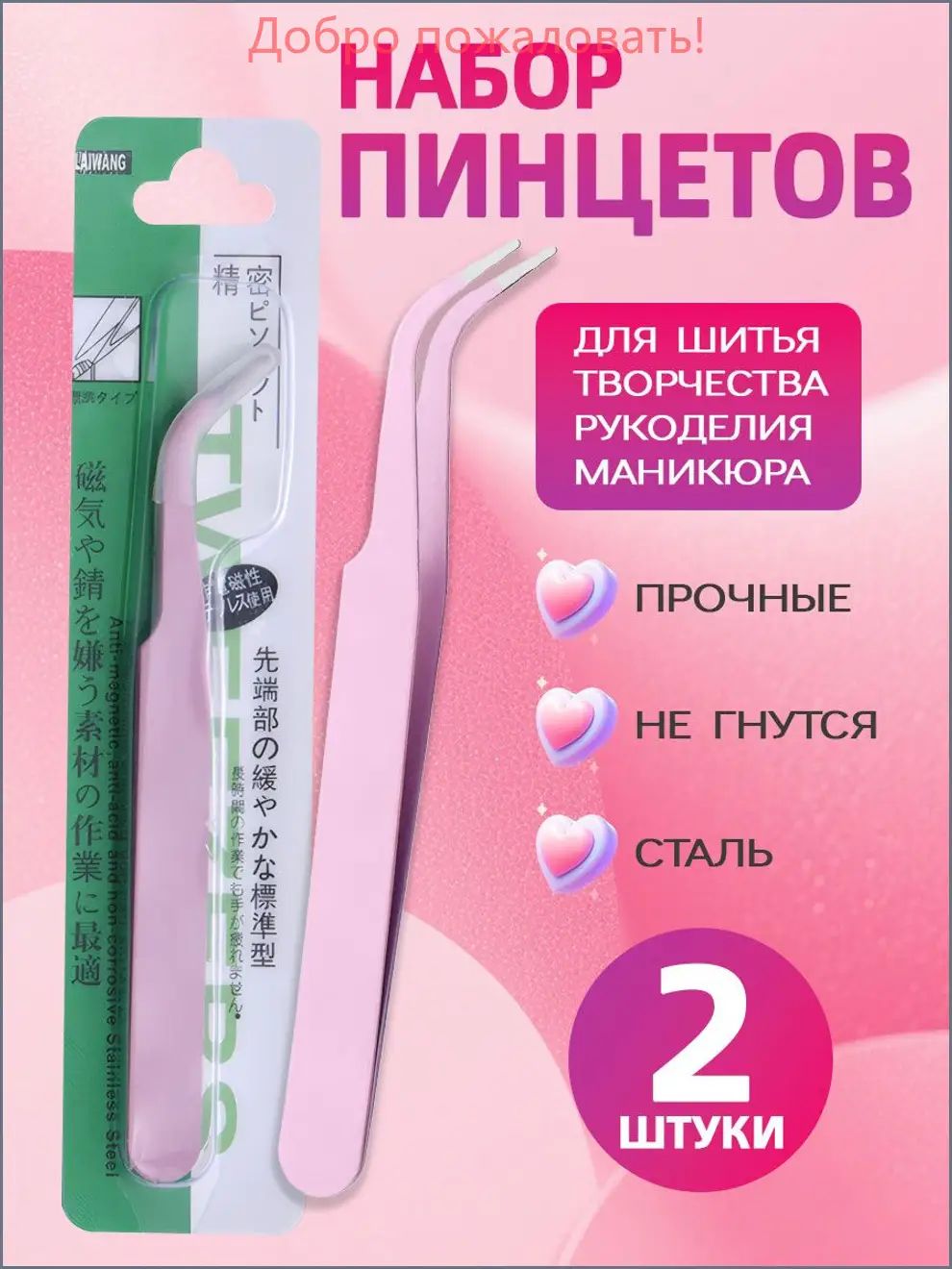 Пинцет-наклейщик профессиональный инструмент, созданный для легкого и точного наклеивания стикеров.