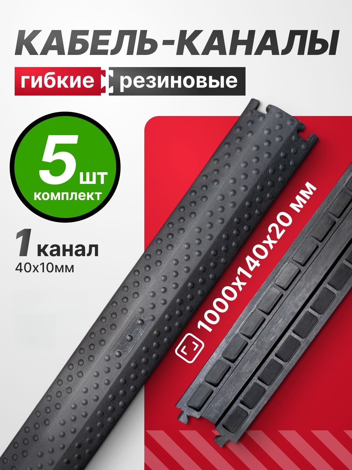 5 шт - Гибкие кабель-каналы (трапы) резиновые для проводов (кабельный, капа) накладной, черный, напольный, 1 канал 40*10 мм, 1000мм*140мм*20мм