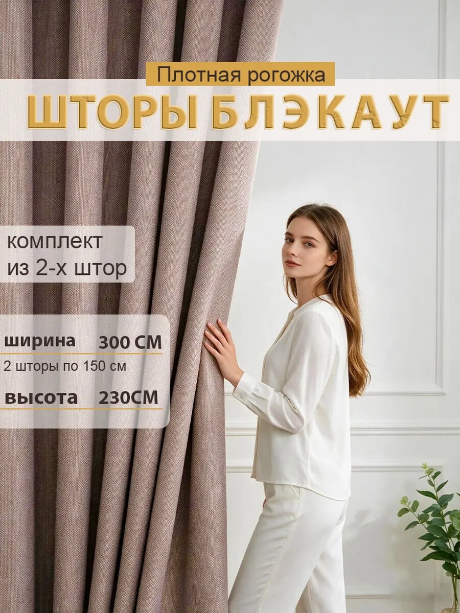 Комплект Шторы блэкаут 150х230 2шт для гостиной и спальни рогожка