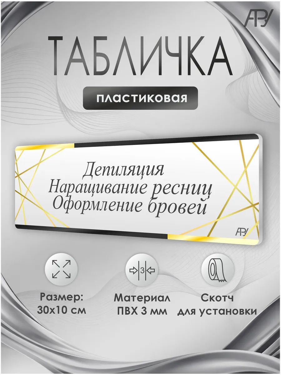 Табличка "Депиляция, наращивание ресниц, оформление бровей"