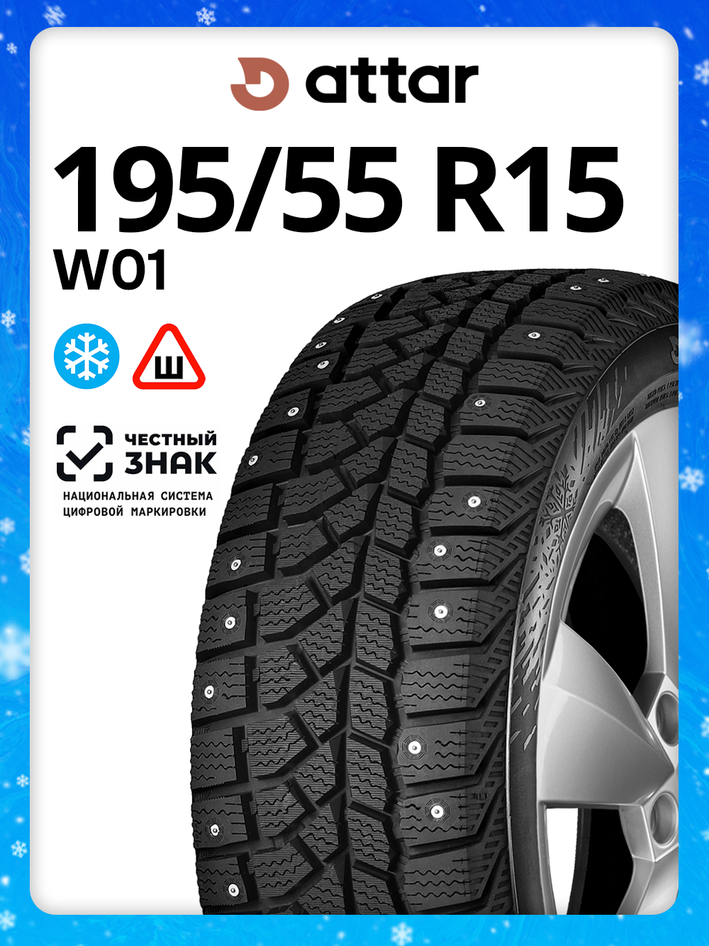 Автомобильные шины зимние Attar W01 195/55 R15 85T Шипованные PS20066