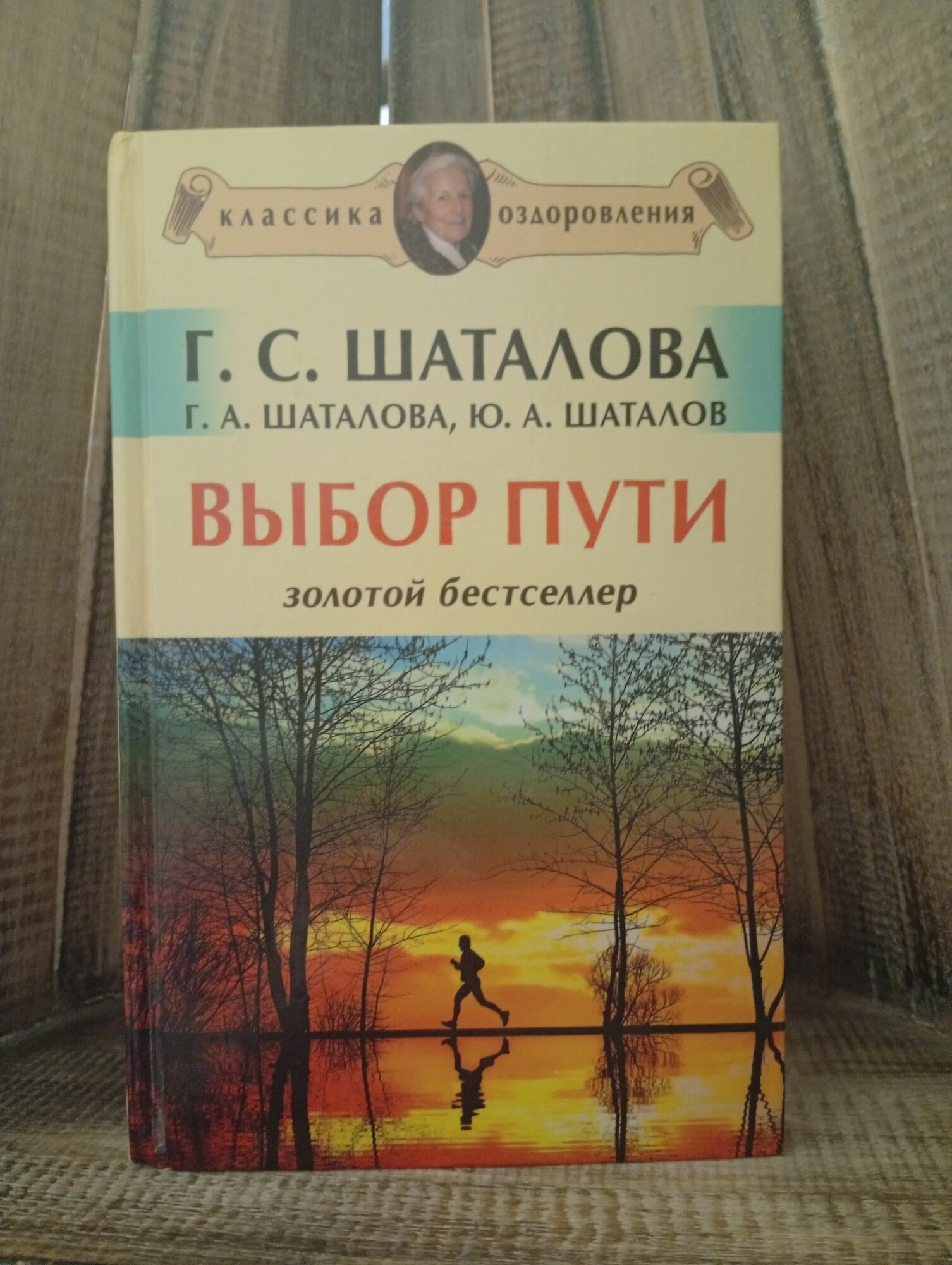 Выбор пути. Шаталова.