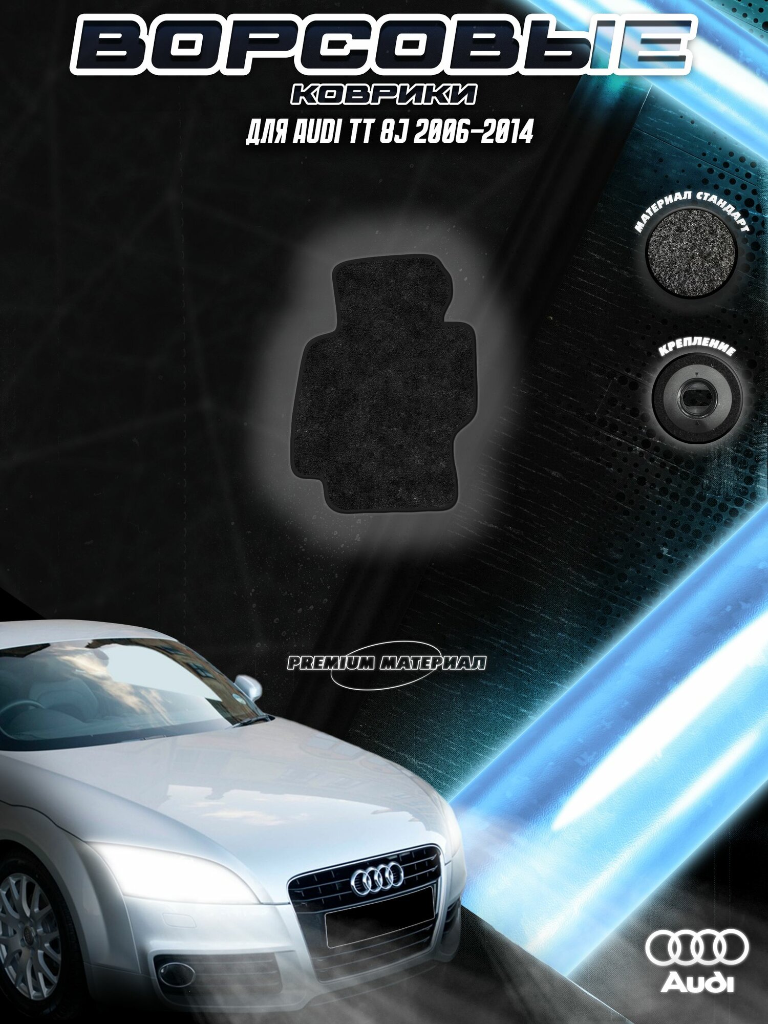 Водительский Ворсовый коврик "Стандарт" для Ауди / Audi TT 8J 2006-2014 Черный