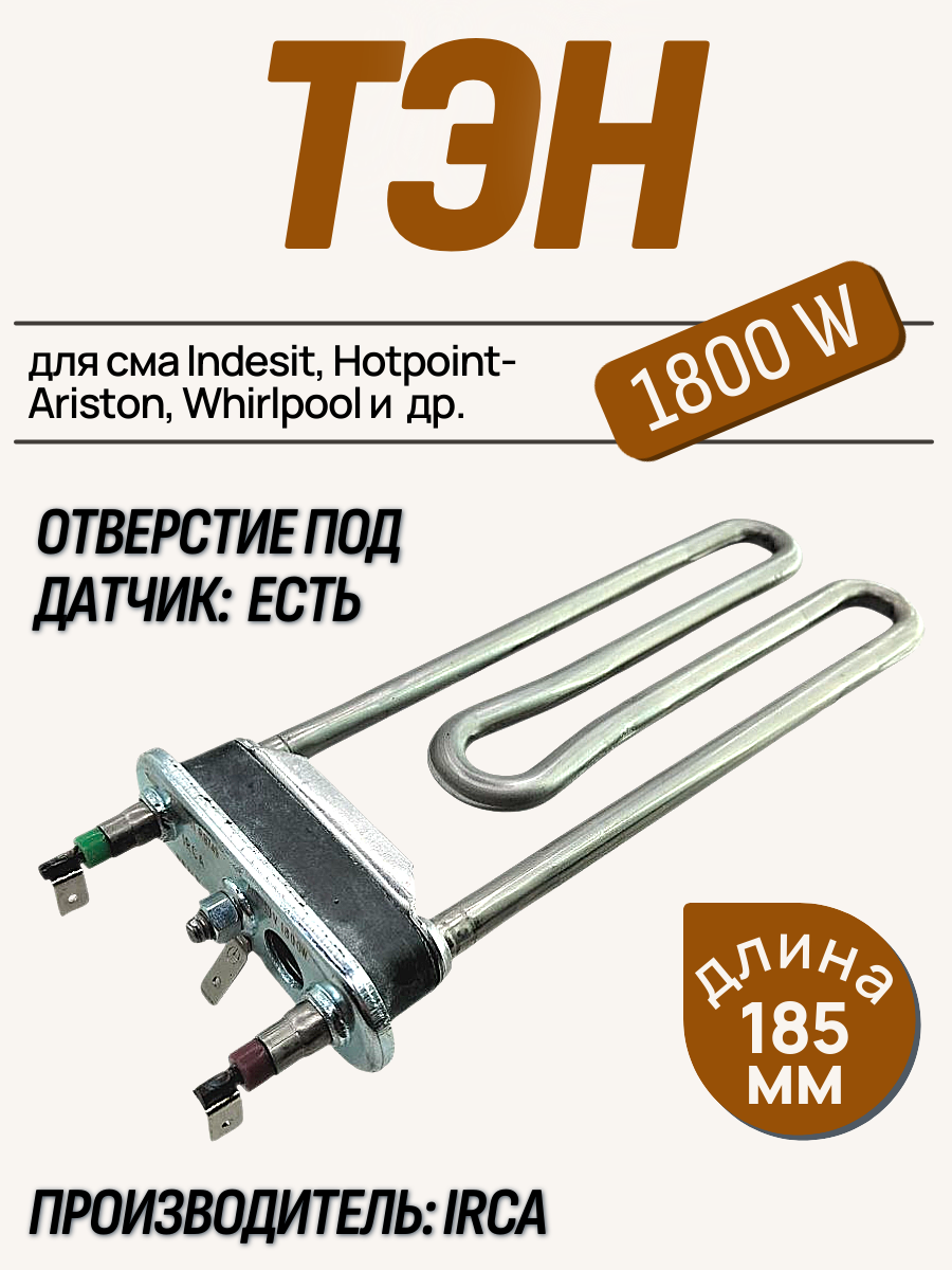 ТЭН 1800 Вт для стиральной машины Indesit, Ariston 082601, HTR004AR