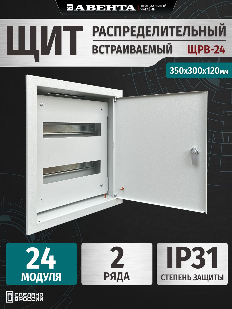Щит распределительный встраиваемый ЩРВ-24 IP31 (350x300x120) металл на 24 модуля