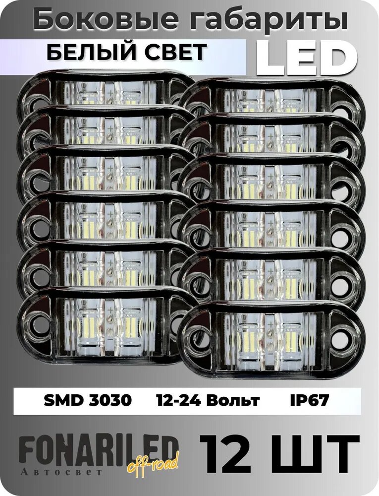 Фара автомобильная, Габаритные огни, 12 шт, арт. K12-GF-U-2SMD-White