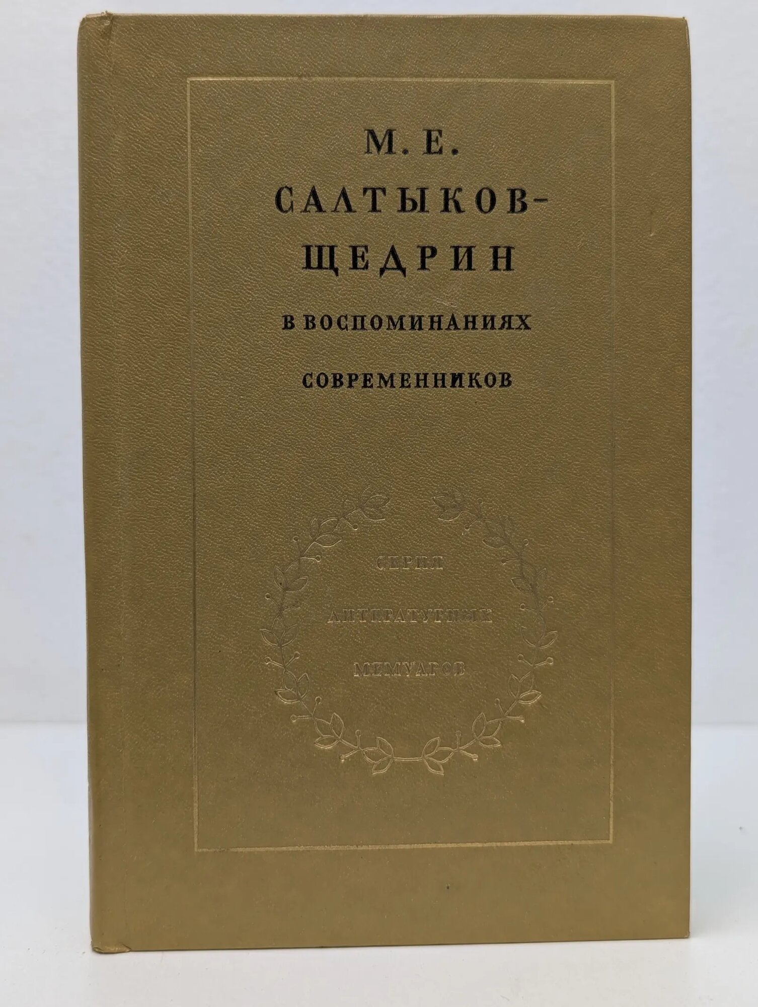 Салтыков-Щедрин в воспоминаниях современников. Том 2 Сборник 1975