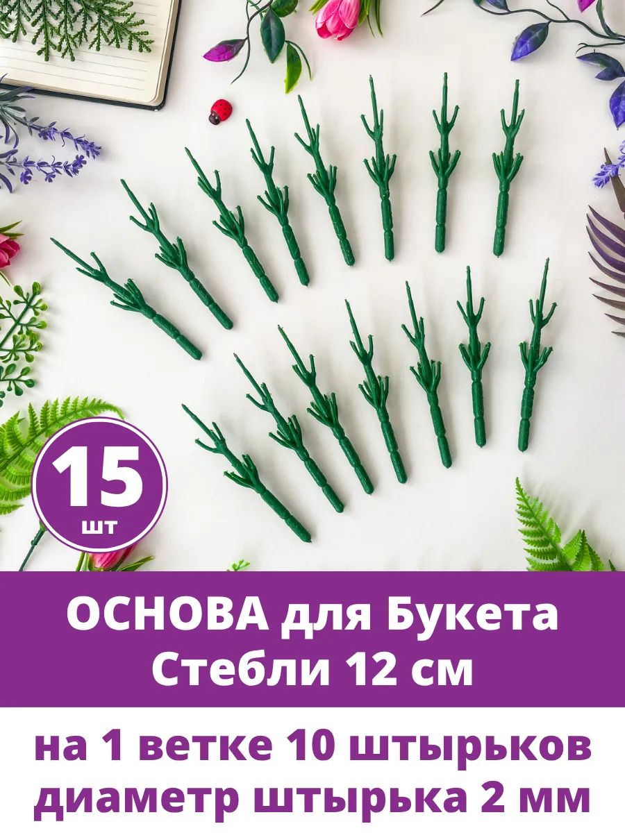 Стебли для искусственных цветов и букетов, основа 12 см, в наборе 15 шт