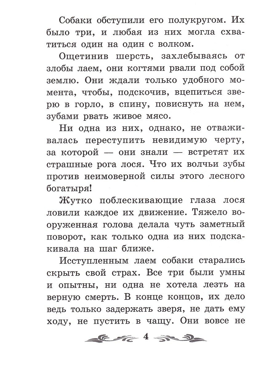 Виталий Бианки. Одинец — фото 1