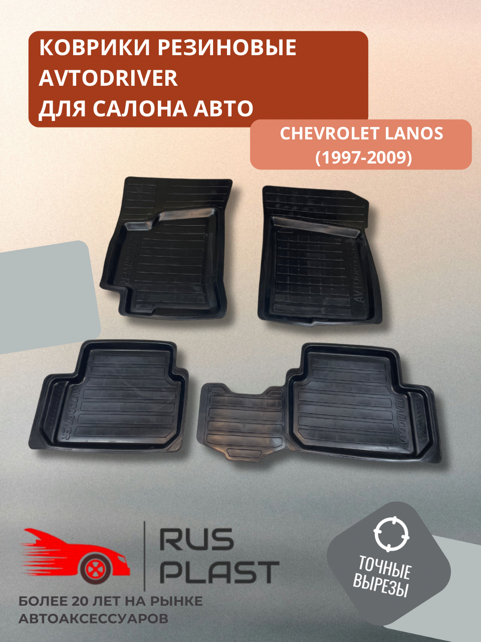 Коврики для салона резиновые Avtodriver для Chevrolet Lanos (1997-2009)