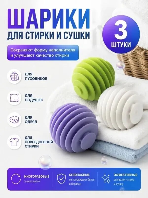 Шарики для стирки белья и обуви в стиральной машине