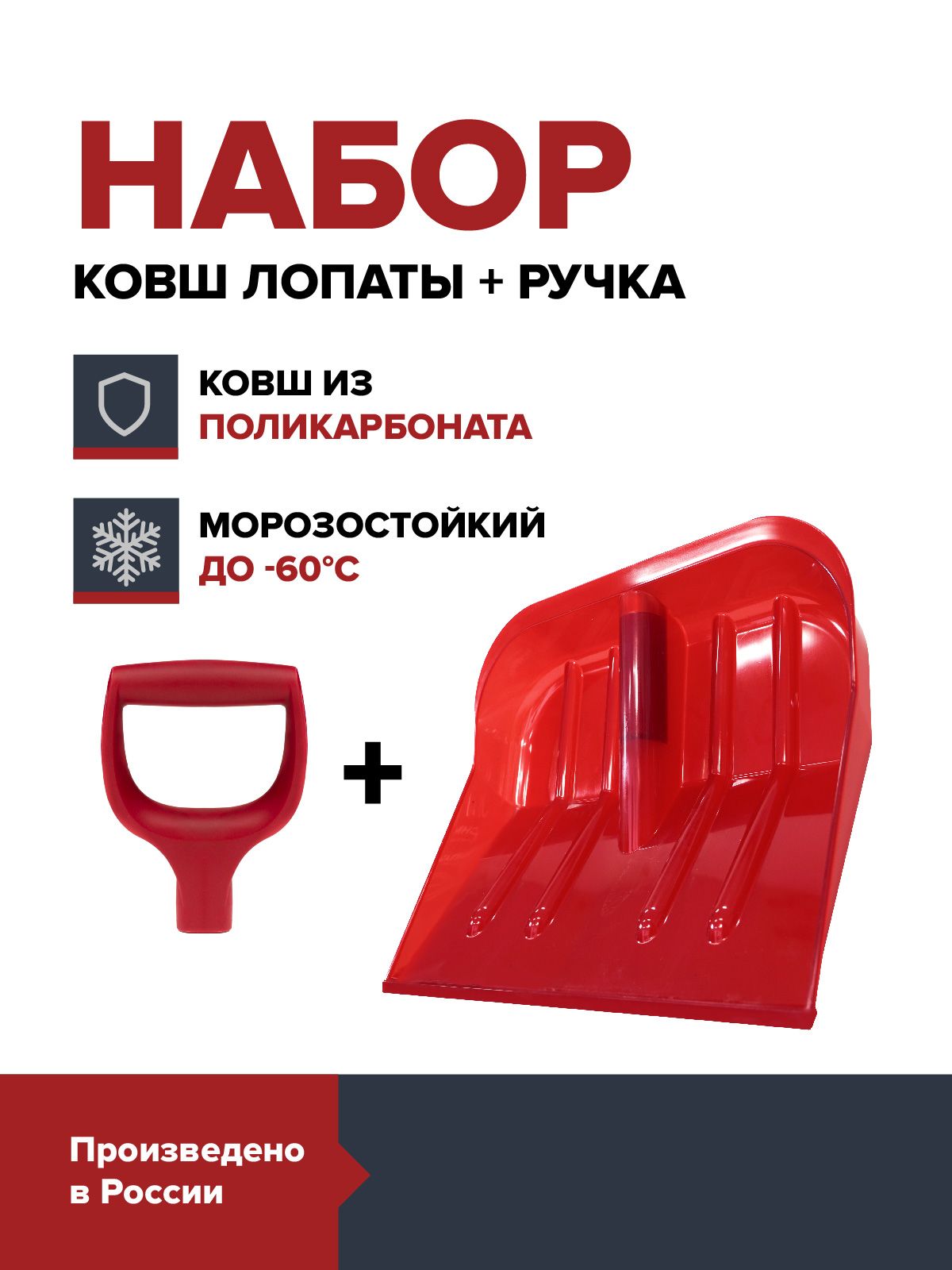Набор Ковш + ручка лопаты для уборки снега FACHMANN из поликарбоната