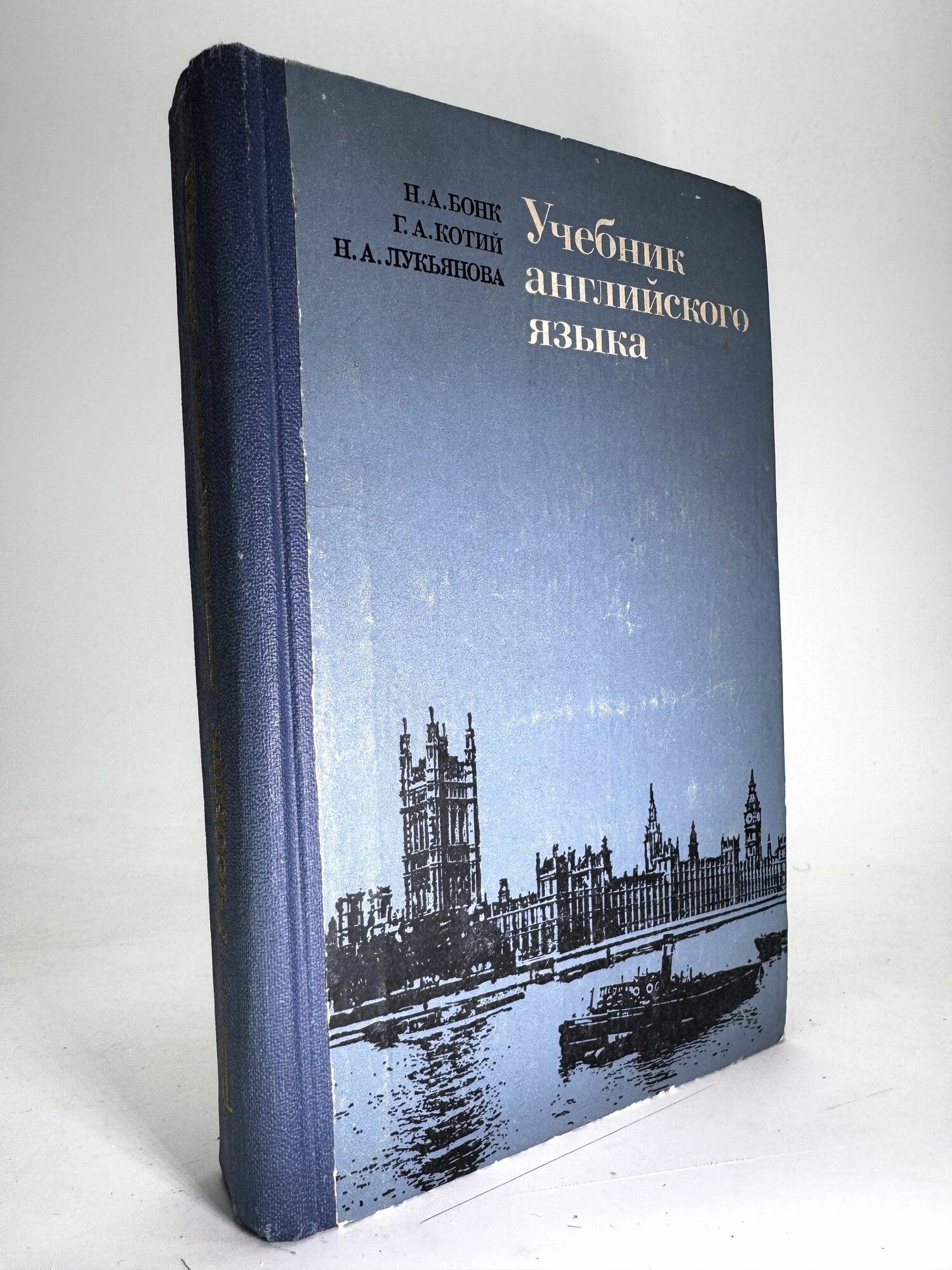 Книга «Учебник английского языка», Н.А. Бонк, Г.А. Котий, Н.А. Лукьянова