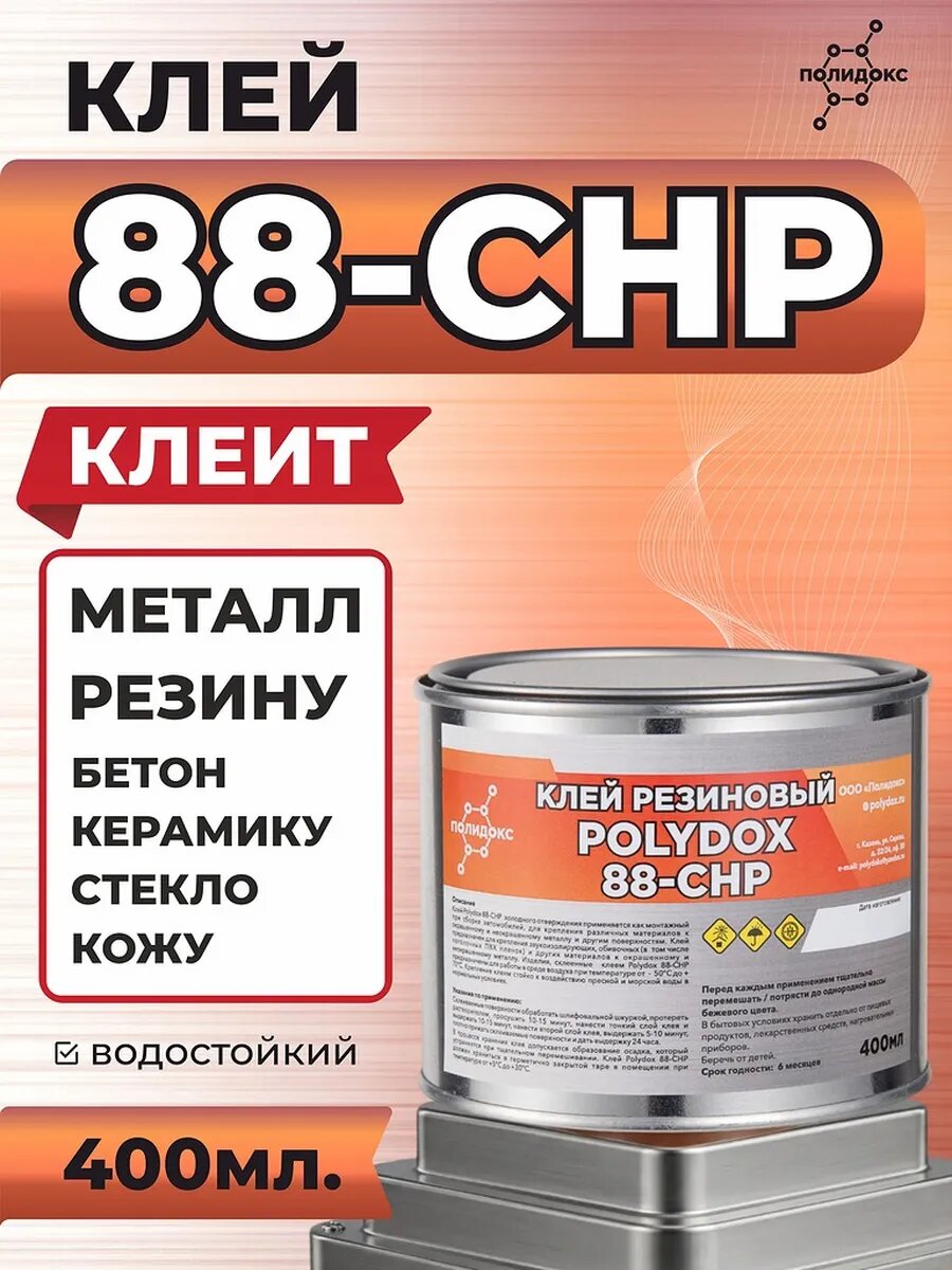 Клей резиновый 88-CHP контактный хлоропреновый, 400мл
